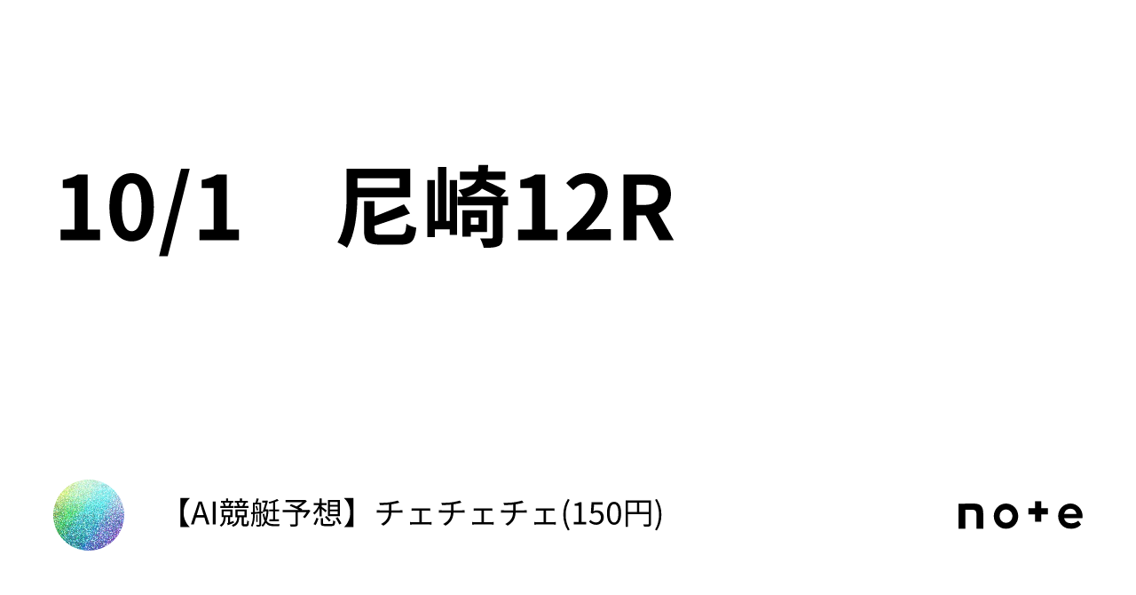 10/1 尼崎12R ｜【AI競艇予想】チェチェチェ(150円)