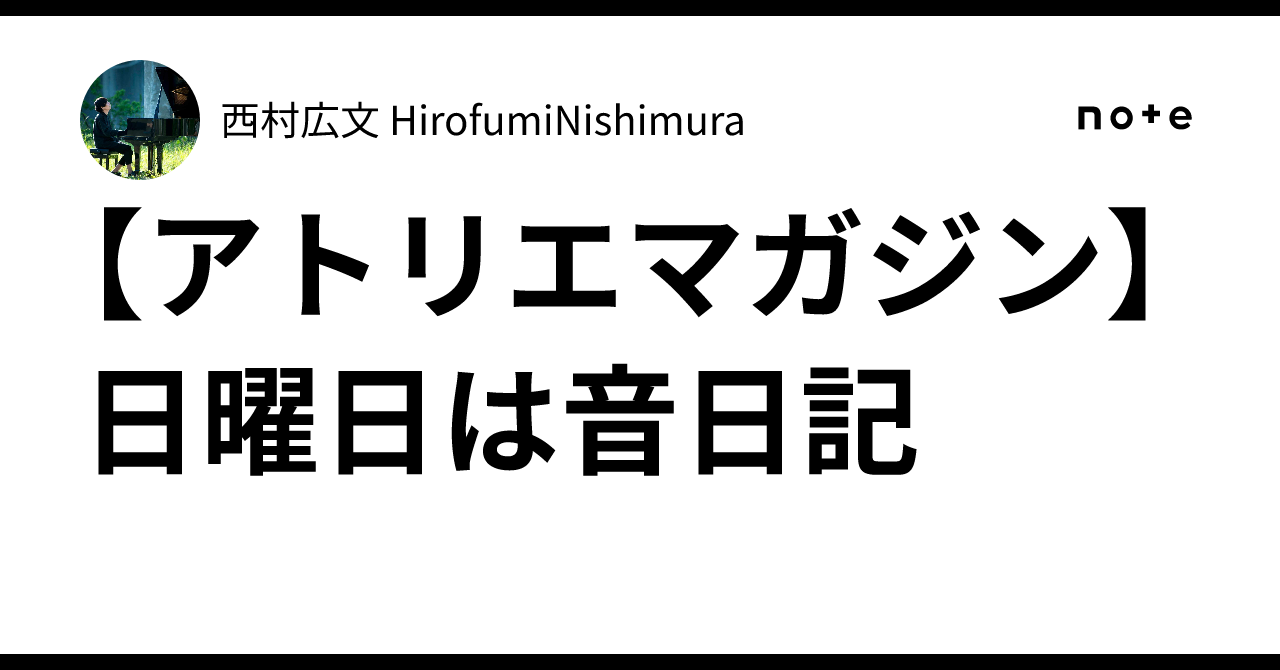 【アトリエマガジン】 日曜日は音日記｜西村広文 HirofumiNishimura