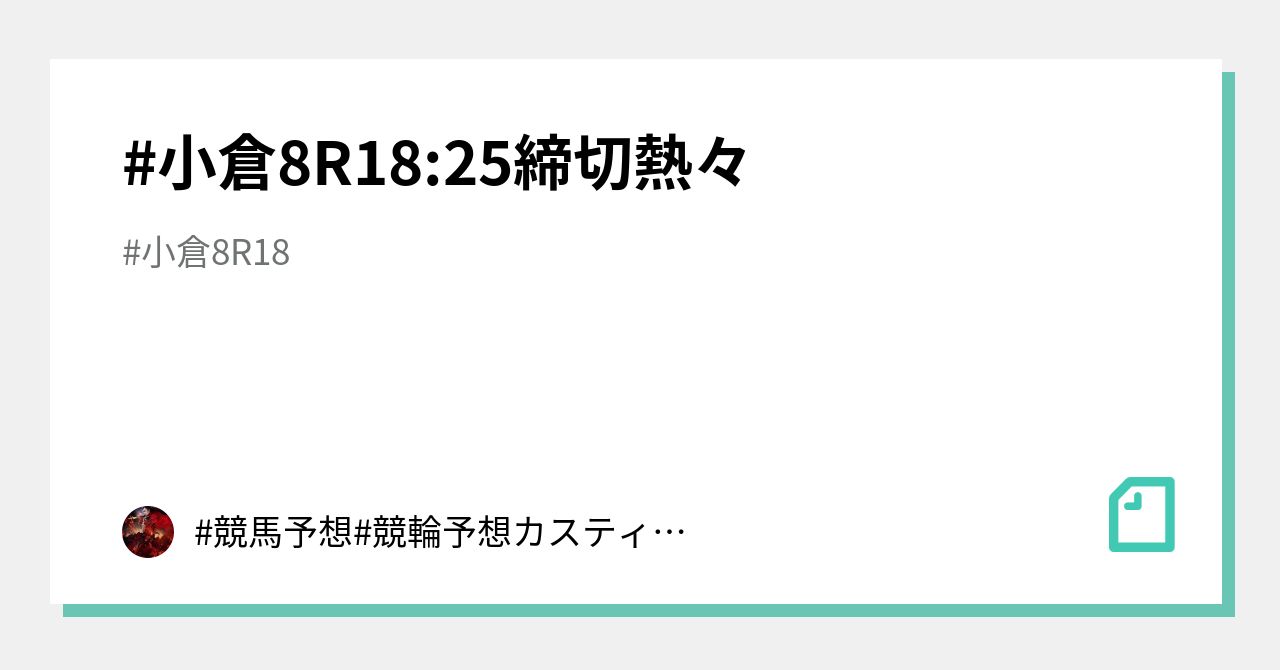 #小倉8R18:25締切🔥熱々🔥｜guess｜note