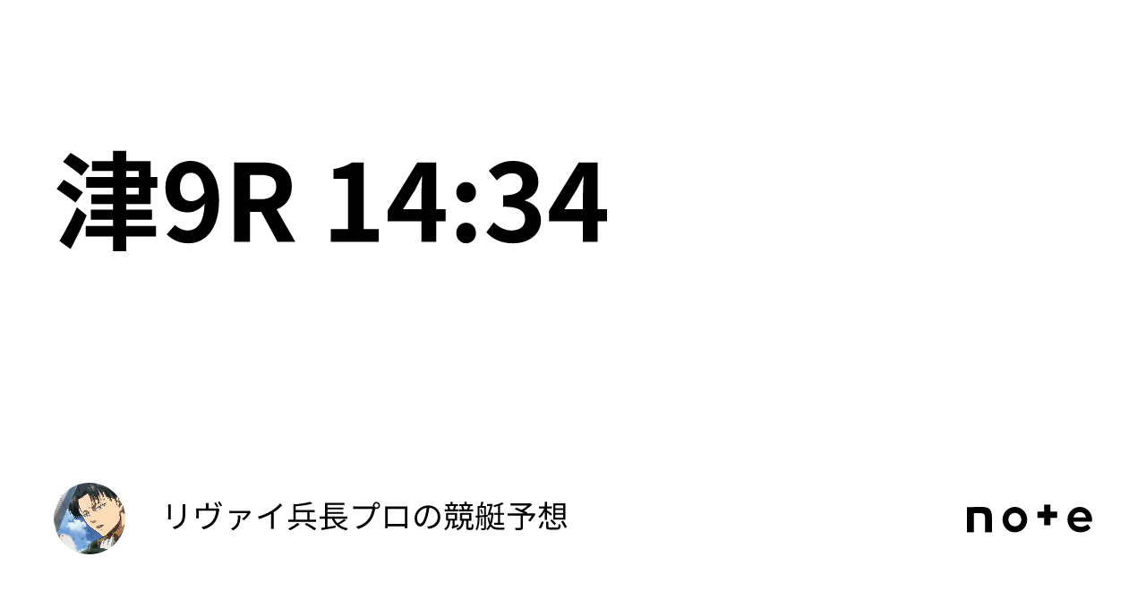 津9R 14:34｜リヴァイ兵長👑プロの競艇予想👑