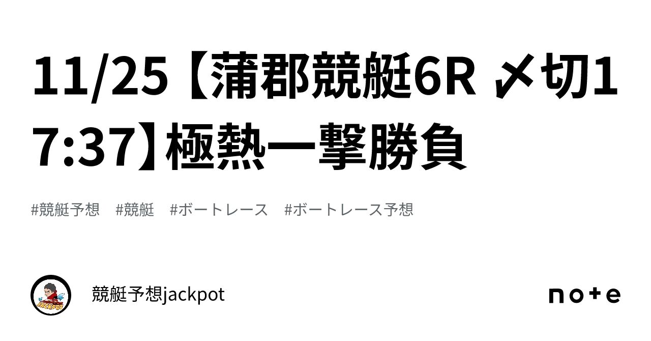 11/25 【蒲郡競艇6R 〆切17:37】極熱🔥一撃勝負🔥｜競艇予想jackpot