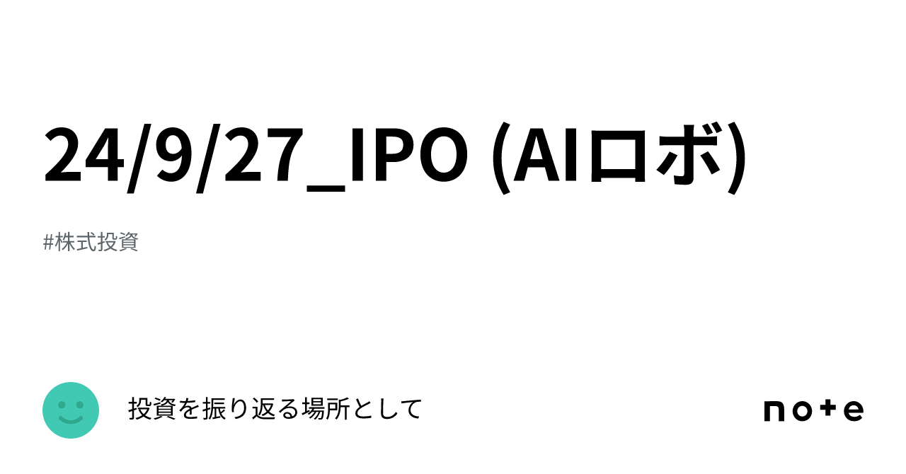 24/9/27_IPO (AIロボ)｜投資を振り返る場所として