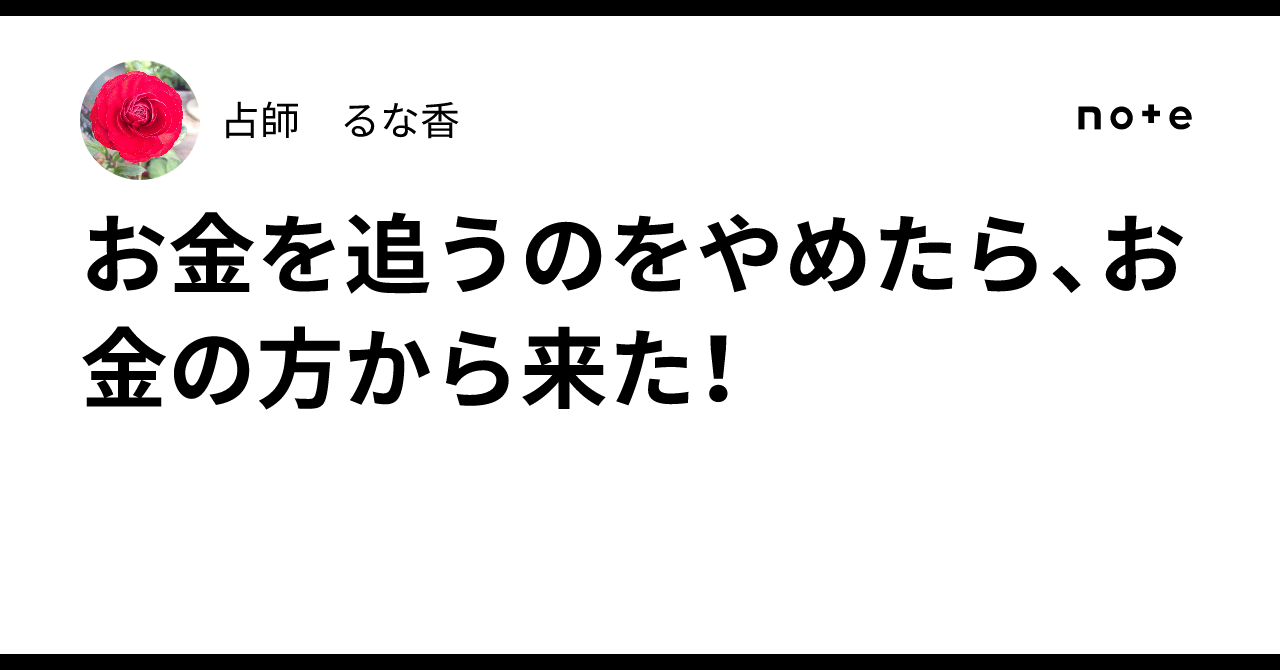 お金を追うのをやめたら、お金の方から来た！｜占師 るな香
