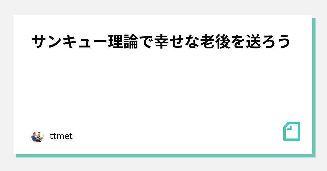 サンキュー理論で幸せな老後を送ろう｜ttmet｜note