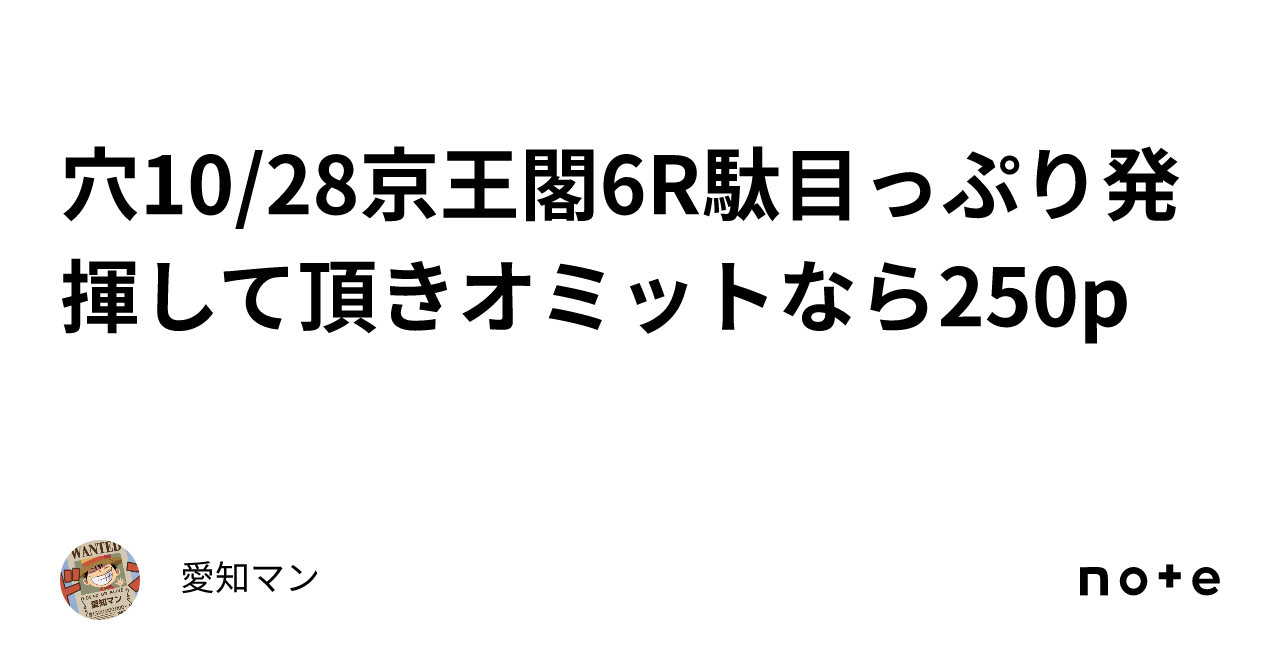 穴🔥10/28京王閣6R駄目っぷり発揮して頂きオミットなら250p｜愛知マン