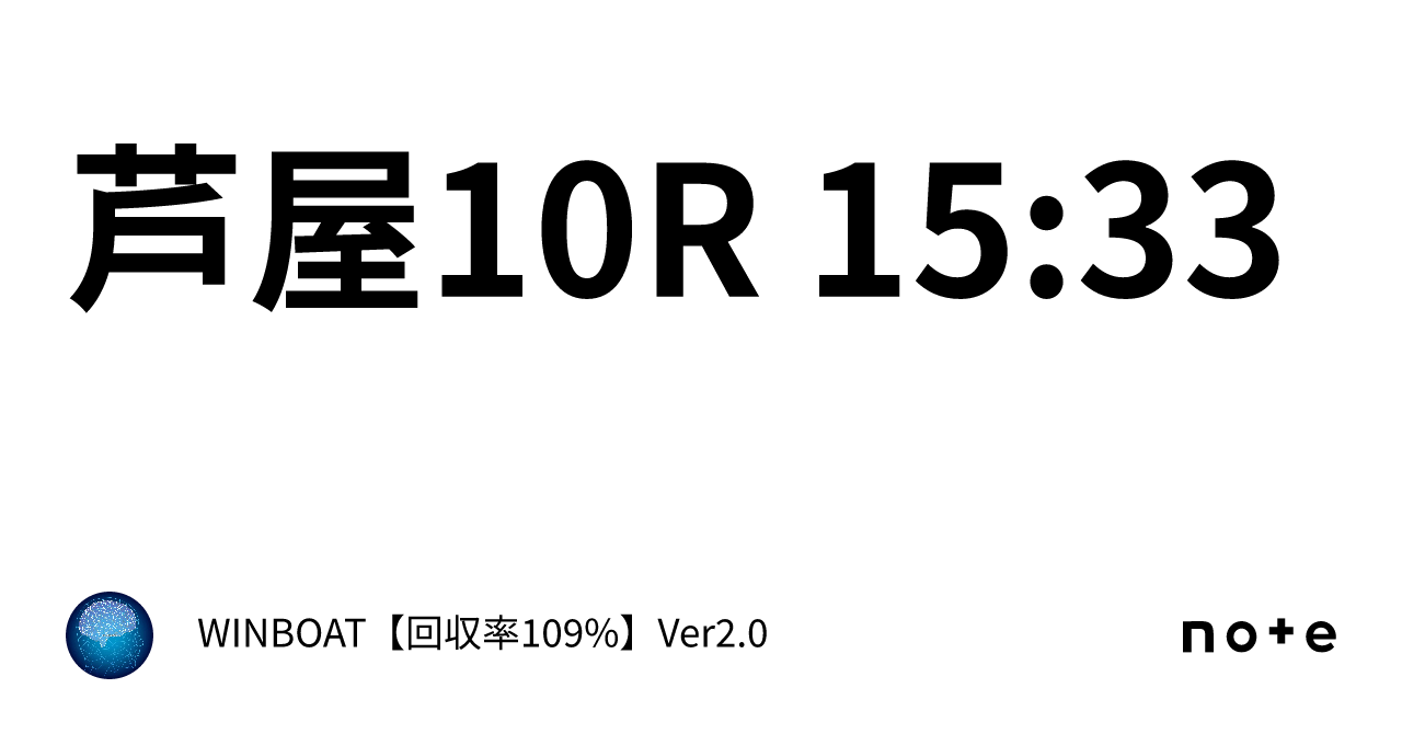 芦屋10R 15:33｜WINBOAT【回収率109%】Ver2.0