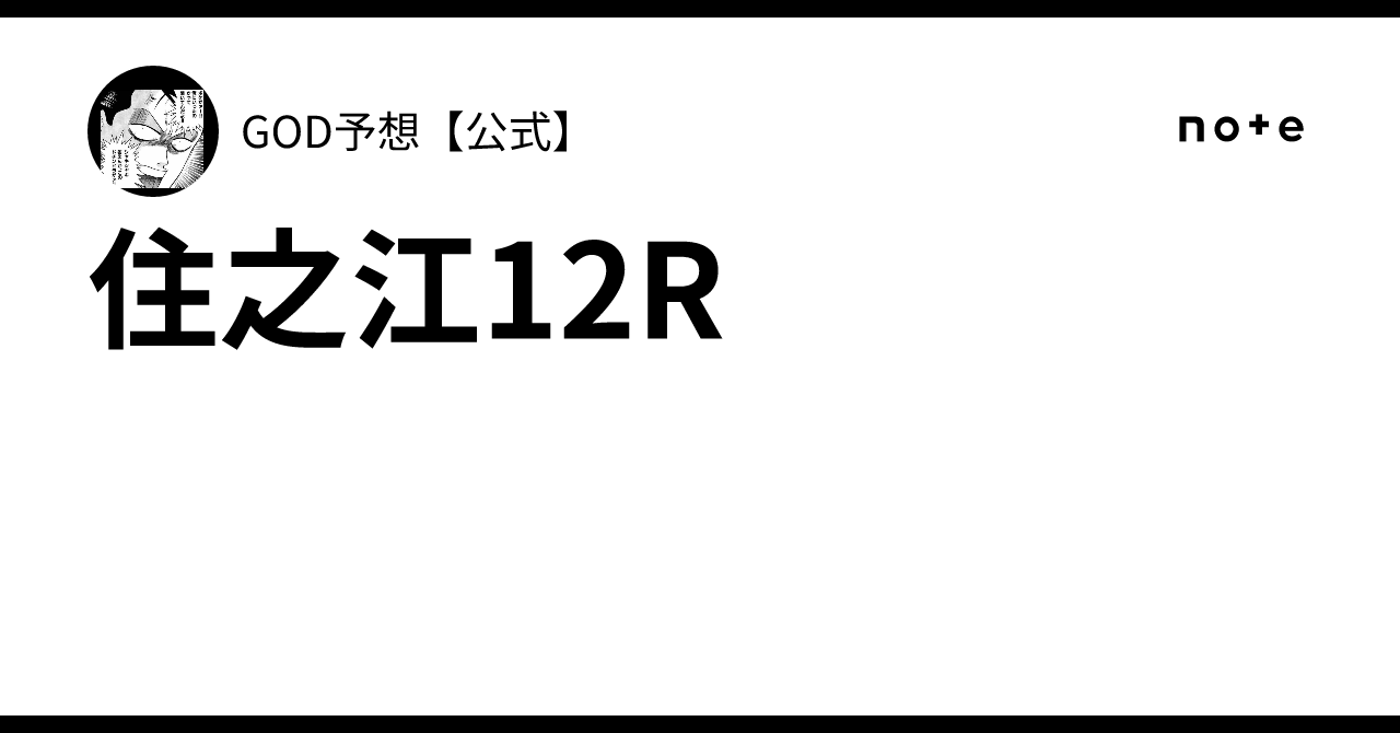 住之江12R👑｜GOD予想【公式】