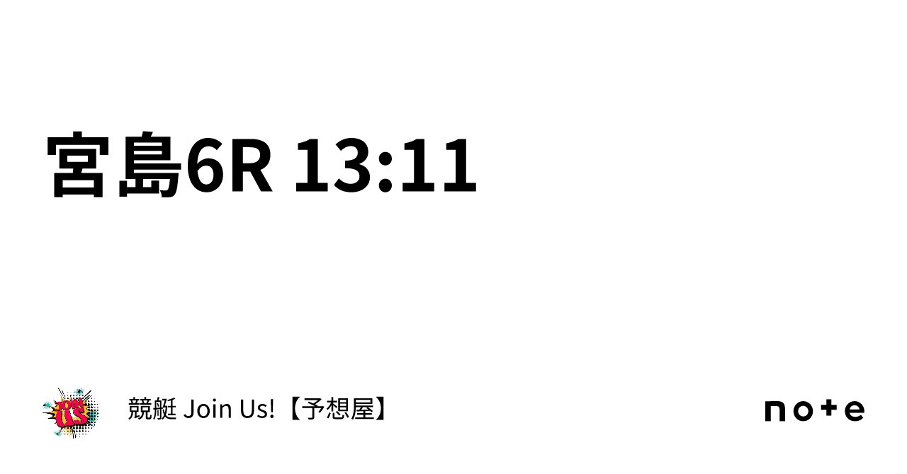 宮島6R 13:11｜競艇 Join Us!【予想屋】