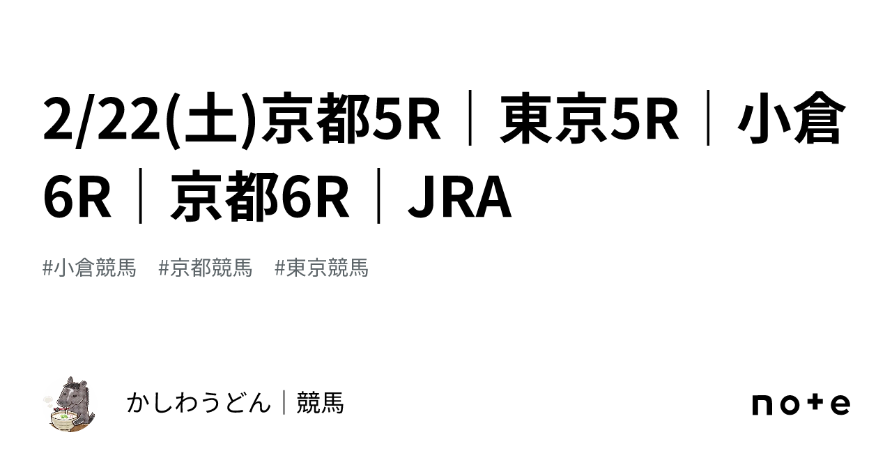 2/22(土)京都5R｜東京5R｜小倉6R｜京都6R｜JRA｜かしわうどん｜競馬