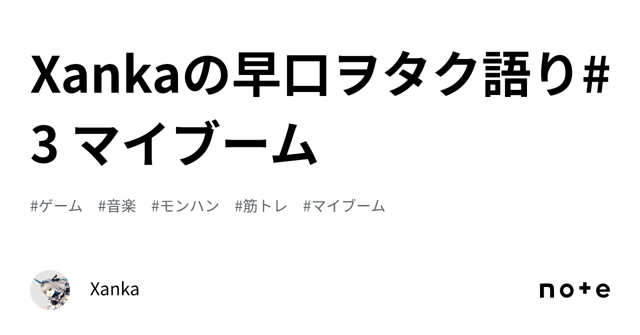 Xankaの早口ヲタク語り#3 マイブーム｜Xanka