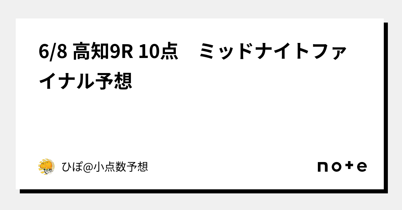 6/8 高知9R 10点 ミッドナイトファイナル予想🔥｜ひぽ@小点数予想‼️