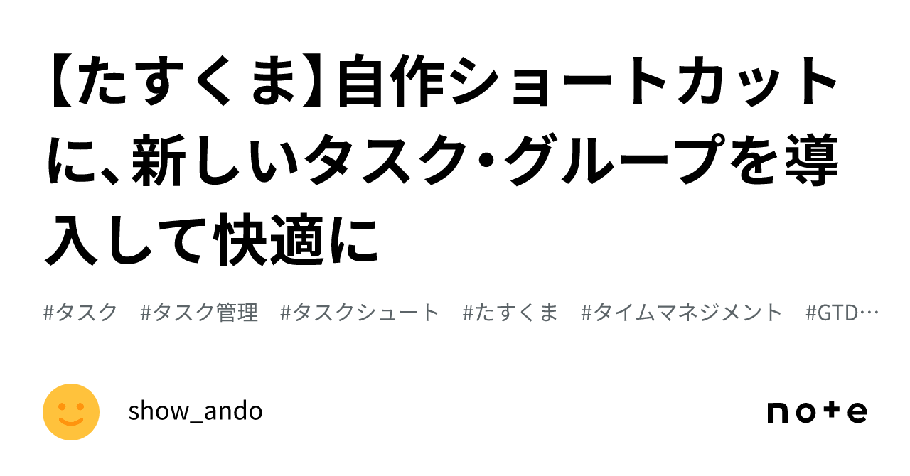 【たすくま】自作ショートカットに、新しいタスク・グループを導入して快適に｜show_ando