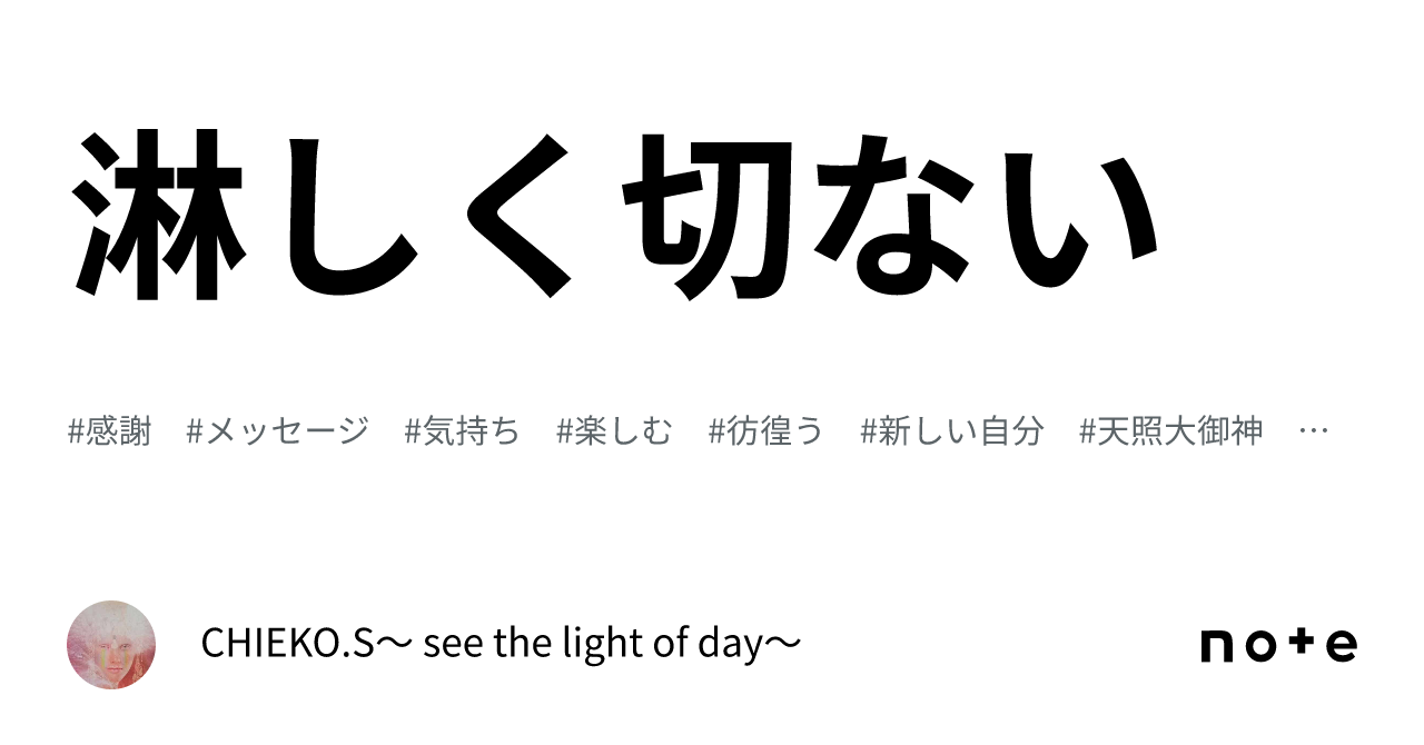 淋しく切ない｜CHIEKO.S〜 see the light of day〜