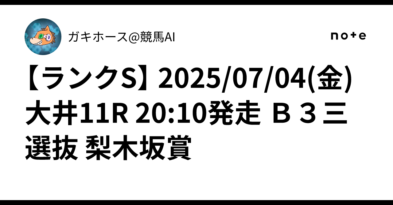 【ランクS】 2025/07/04(金) 大井11R 20:10発走 B3三選抜 梨木坂賞｜ガキホース@競馬AI