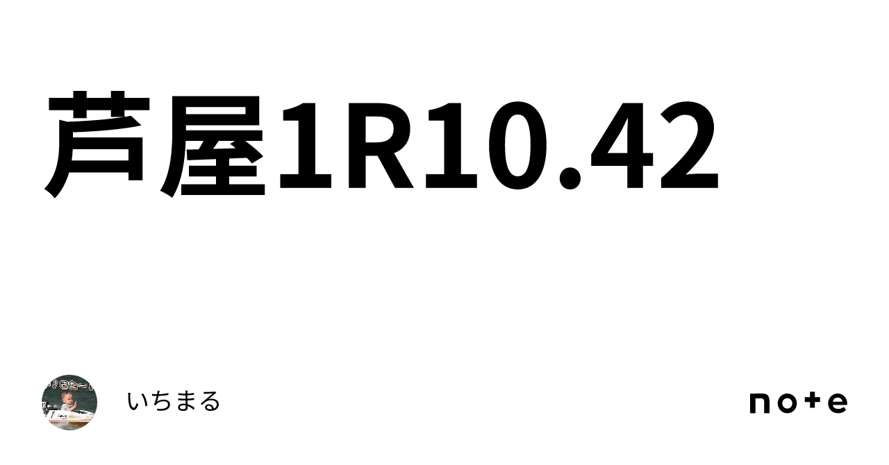 芦屋1R10.42｜いちまる