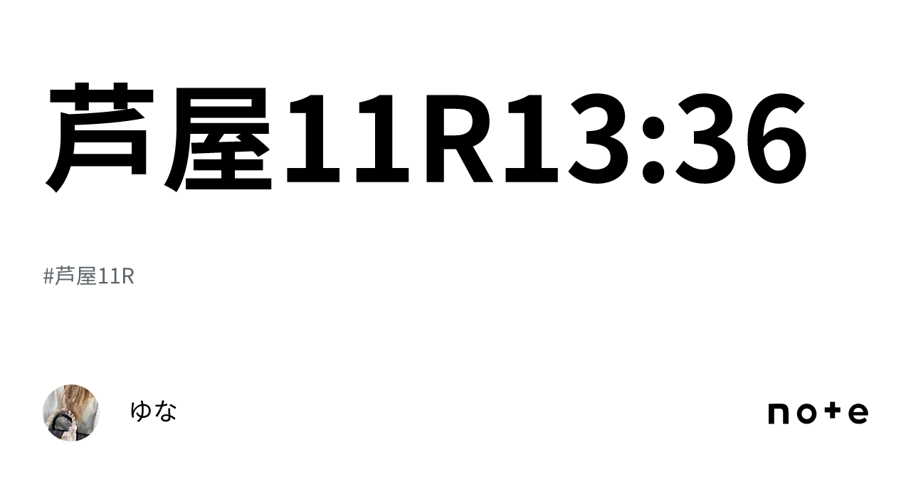 芦屋11R💜13:36💜｜ゆな