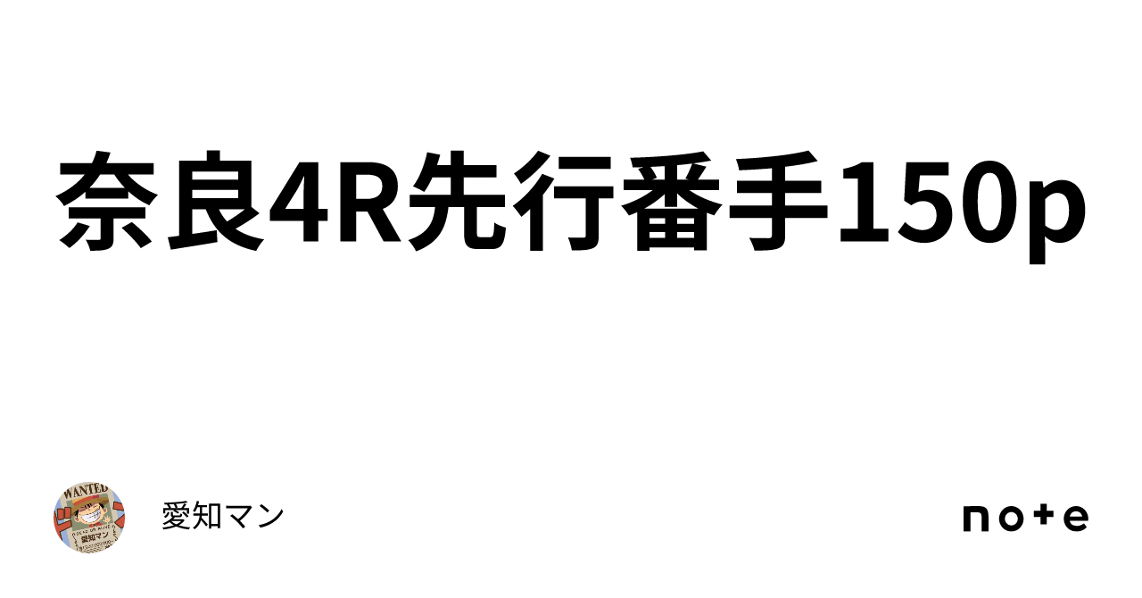 奈良4R先行番手150p｜愛知マン
