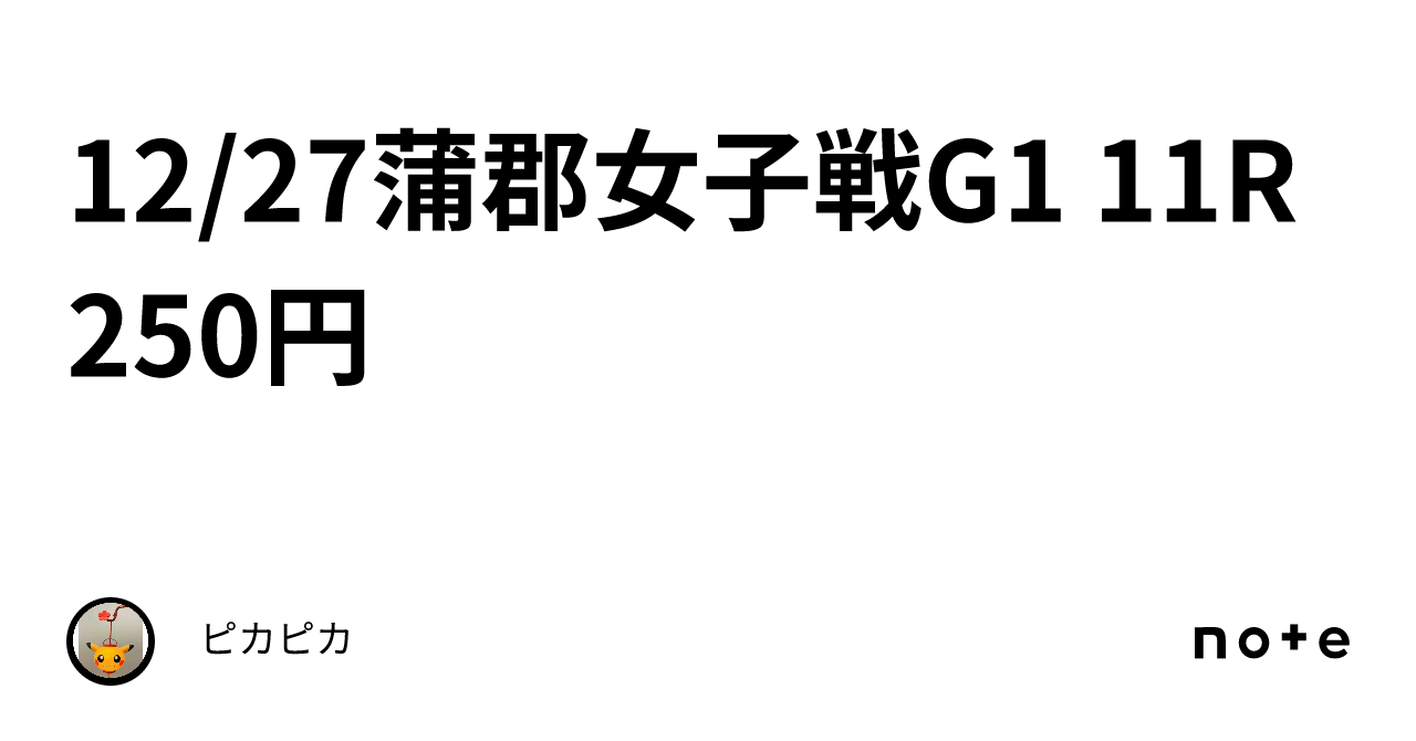 12/27蒲郡女子戦G1 11R 250円｜ピカピカ