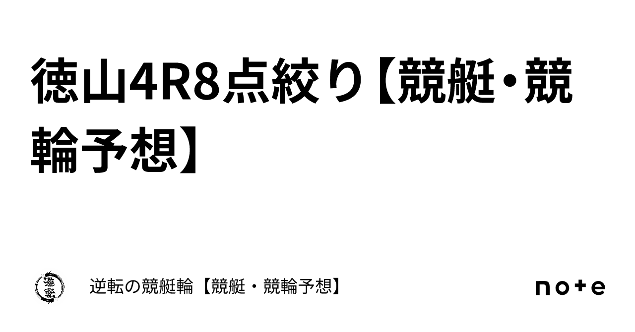 徳山4R🌟8点絞り【競艇・競輪予想】｜狼戦の1点【競艇予想】
