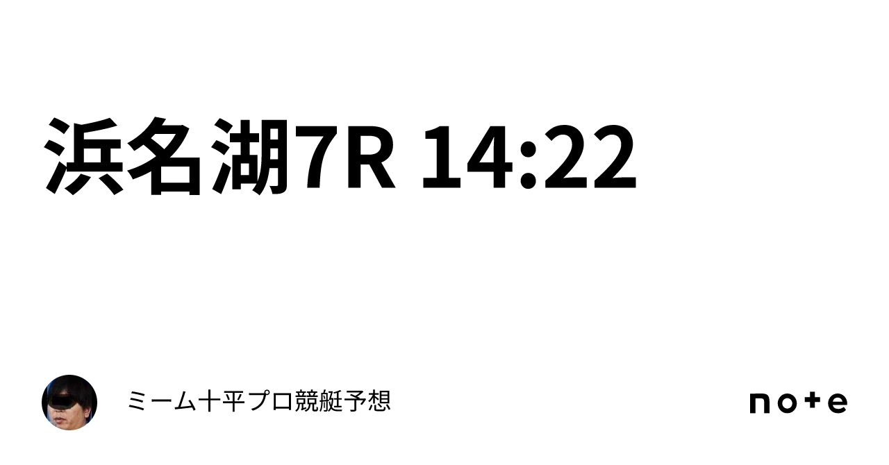 浜名湖7R 14:22｜ミーム十平👑プロ競艇予想👑