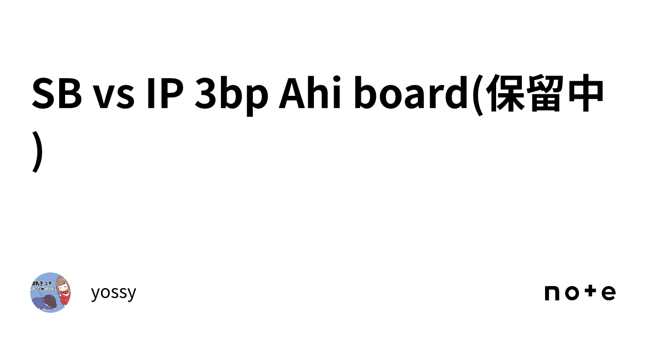 SB vs IP 3bp Ahi board(保留中)｜yossy