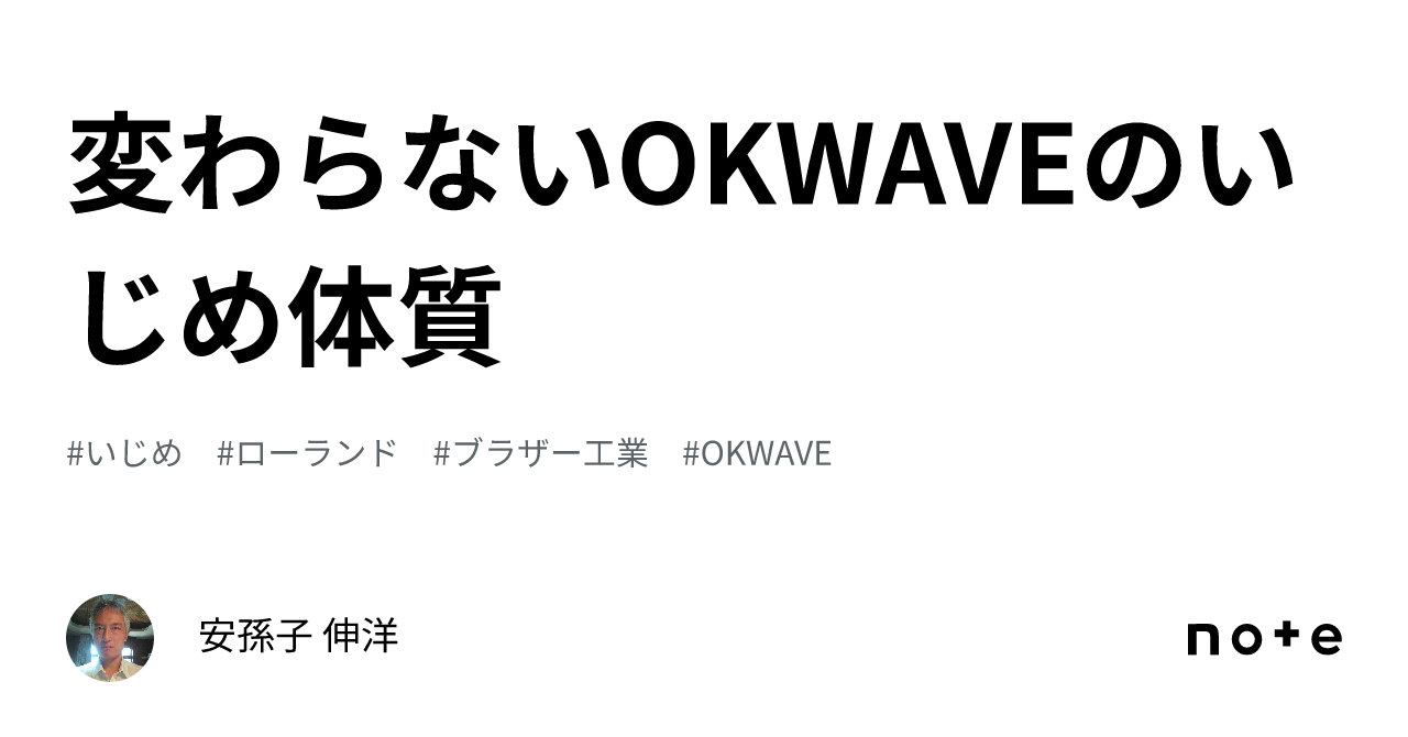 変わらないOKWAVEのいじめ体質｜安孫子 伸洋