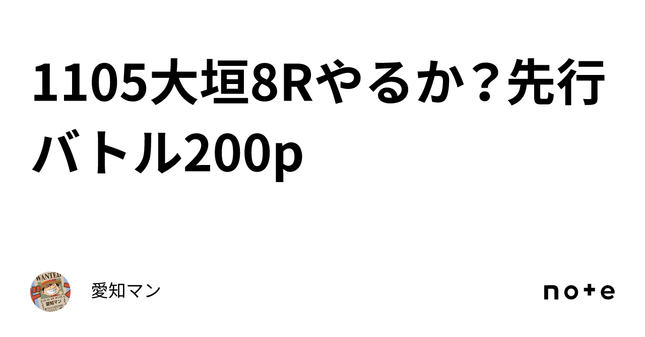 1105大垣8Rやるか？先行バトル200p｜愛知マン