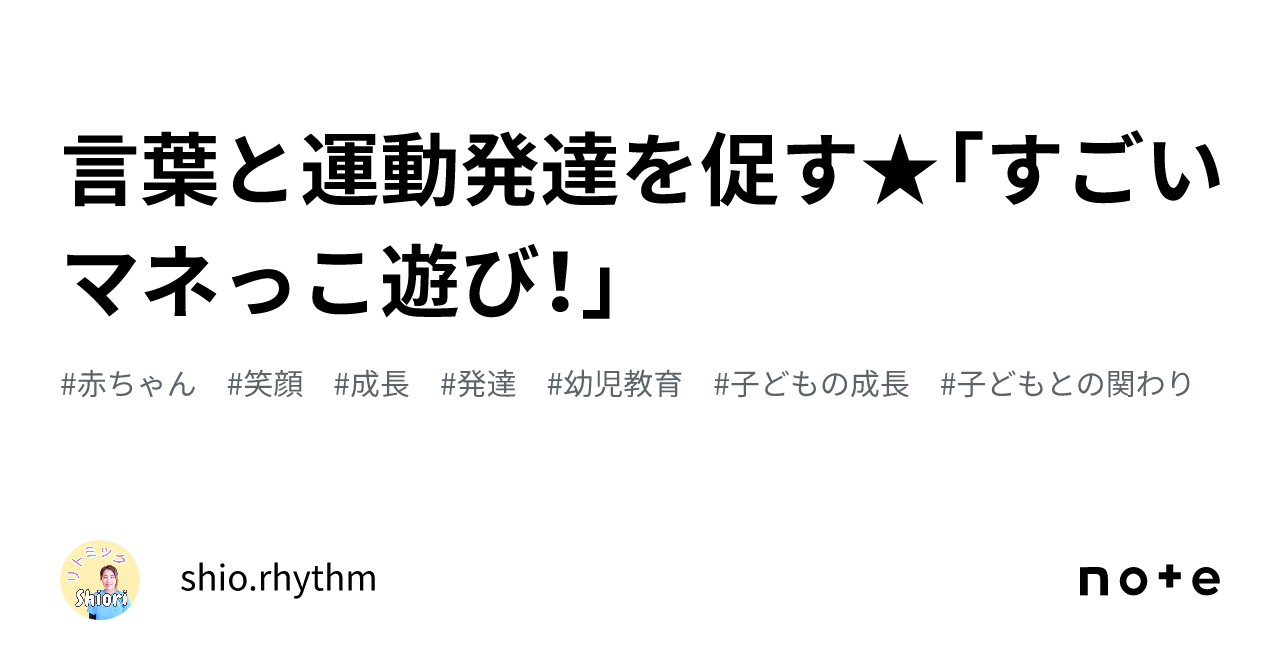言葉と運動発達を促す★「すごいマネっこ遊び！」｜shio.rhythm