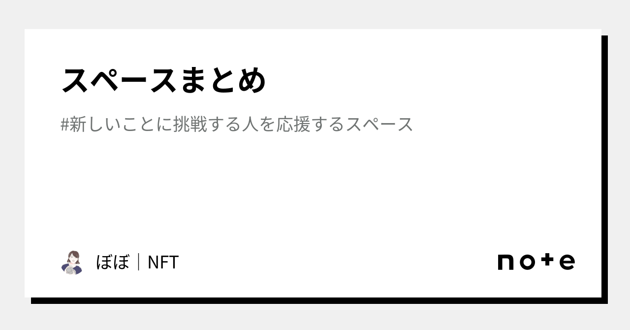 スペースまとめ🌟｜ぼぼ│NFT｜note