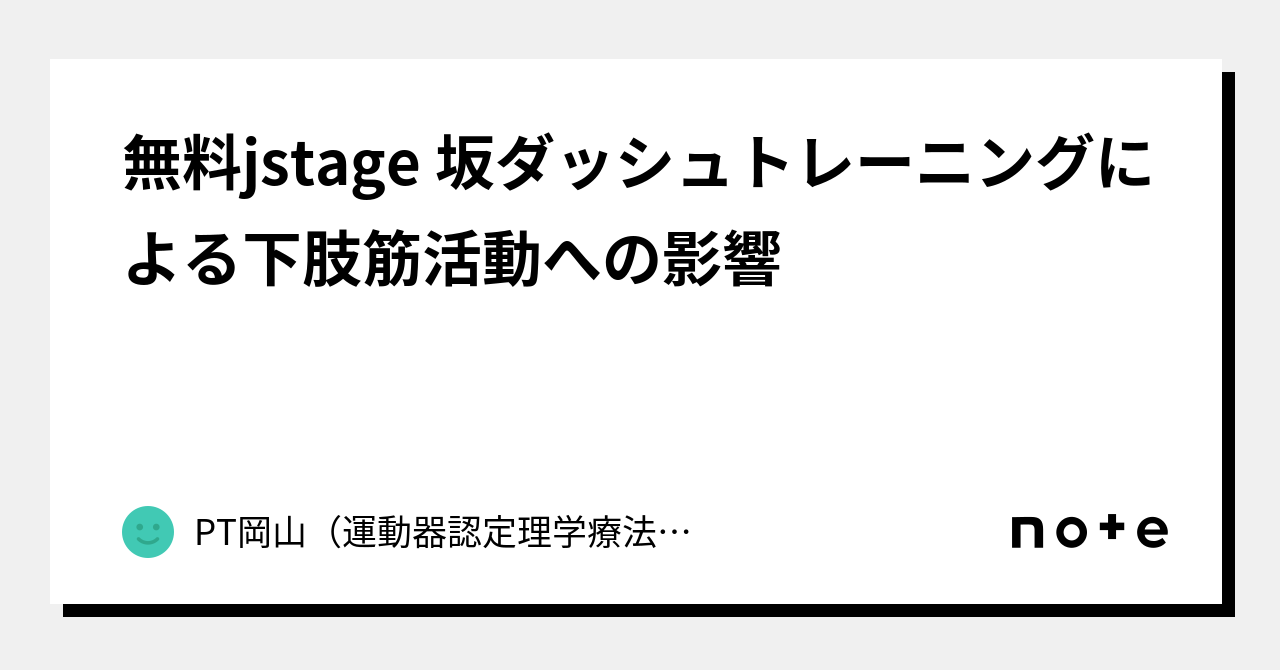 無料jstage 坂ダッシュトレーニングによる下肢筋活動への影響｜PT岡山（運動器認定理学療法士）｜note