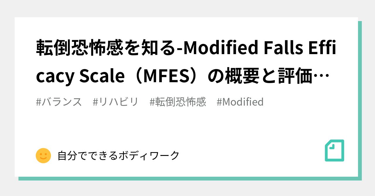 転倒恐怖感を知る-Modified Falls Efficacy Scale（MFES）の概要と評価方法、結果の解釈-｜自分でできるボディワーク