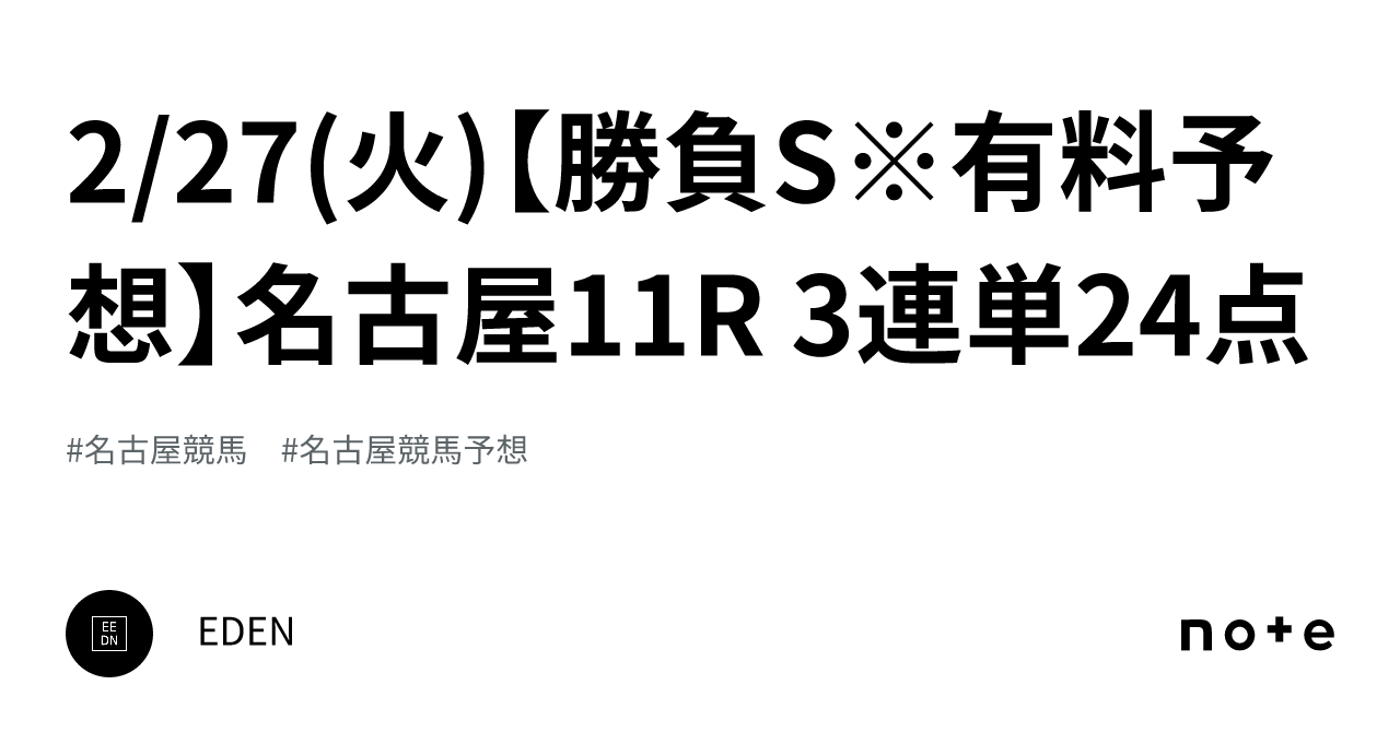 2/27(火)【勝負S※有料予想】名古屋11R 3連単24点｜EDEN