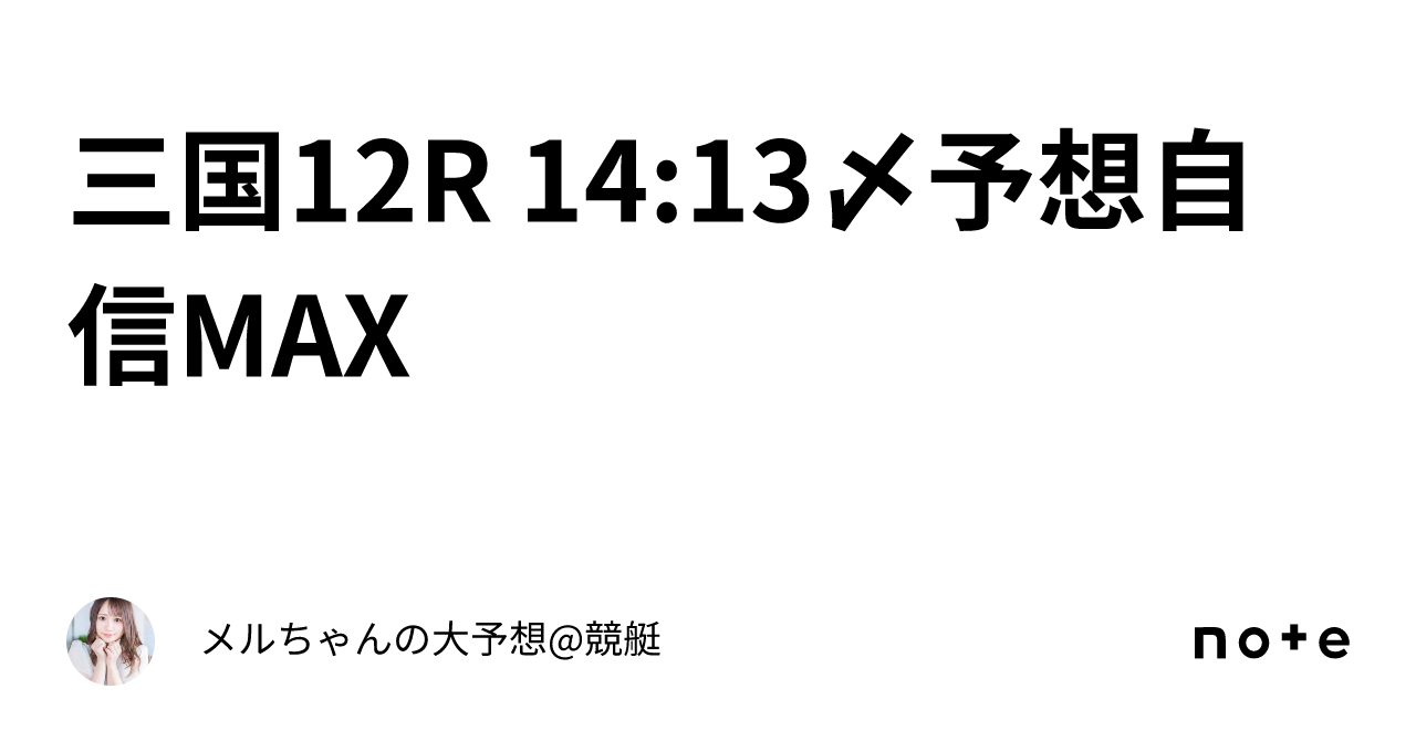 🏆三国12R 14:13〆予想🏆自信MAX｜メルちゃんの大予想@競艇🧸