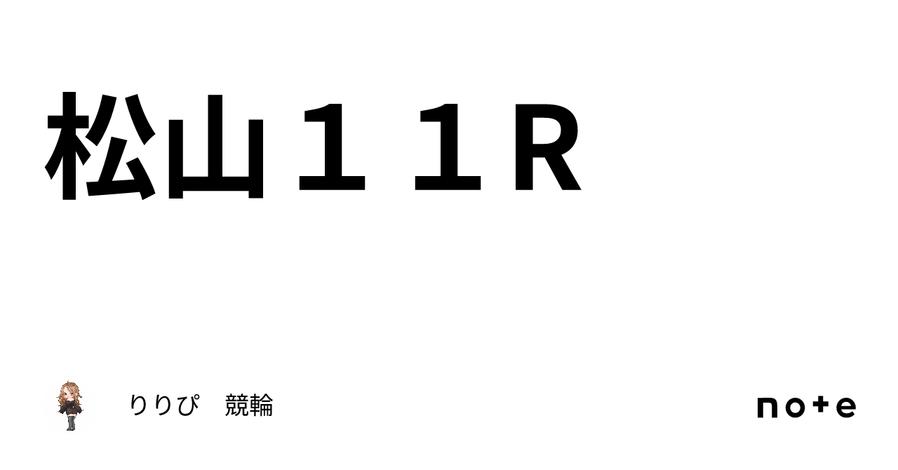 松山11R｜りりぴ 競輪