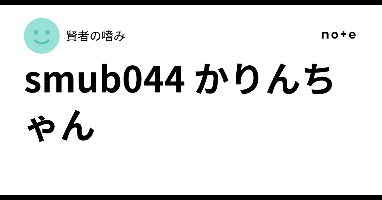 smub044 かりんちゃん｜賢者の嗜み