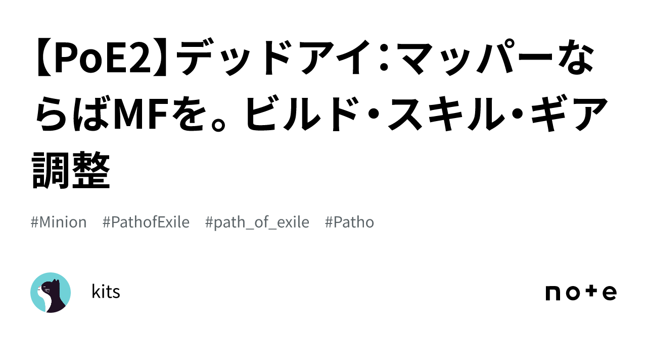 【PoE2】デッドアイ：マッパーならばMFを。ビルド・スキル・ギア調整｜kits