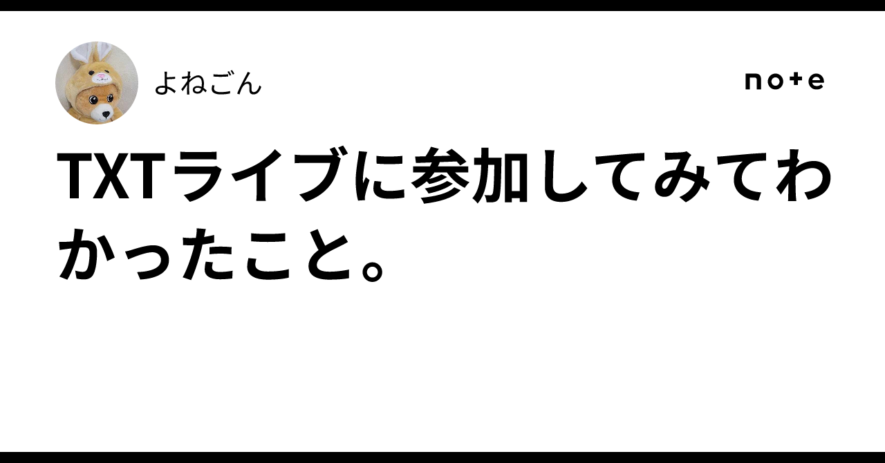 TXTライブに参加してみてわかったこと。｜よねごん