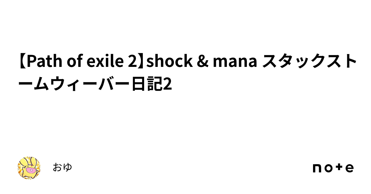 【Path of exile 2】shock & mana スタックストームウィーバー日記2 ｜おゆ