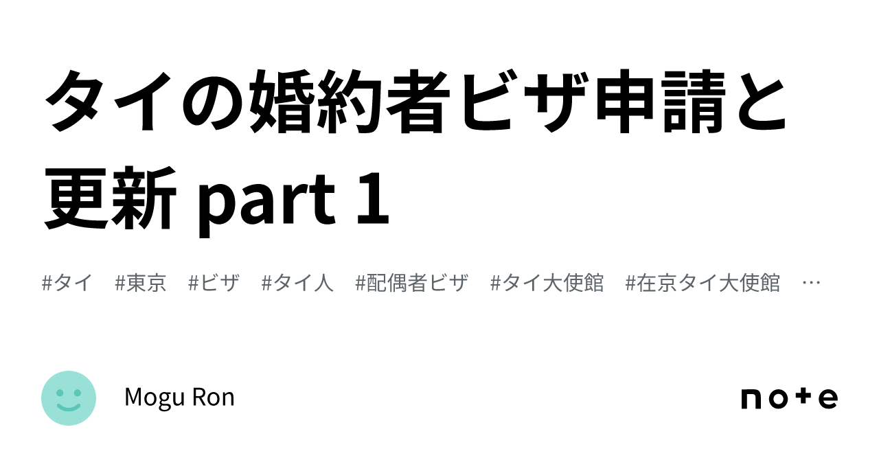 タイの婚約者ビザ申請と更新 part 1｜Mogu Fuku doon!!