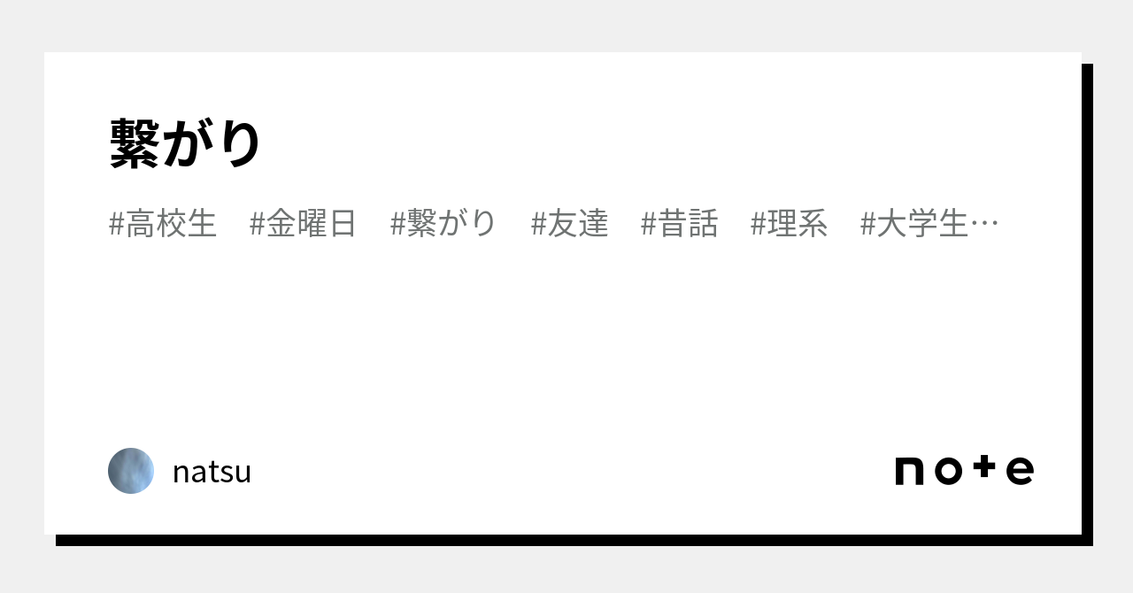 繋がり｜natsu｜note