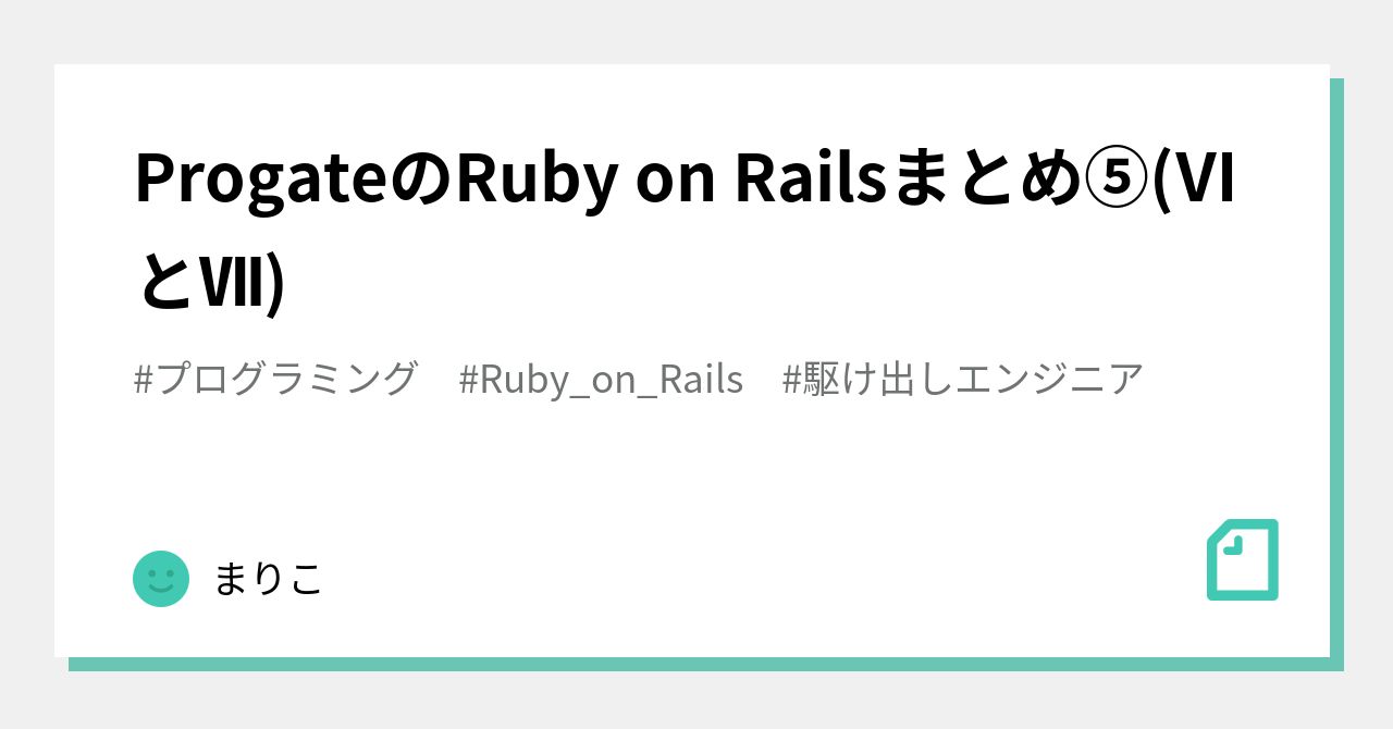 ProgateのRuby on Railsまとめ⑤(ⅥとⅦ)｜まりこ｜note