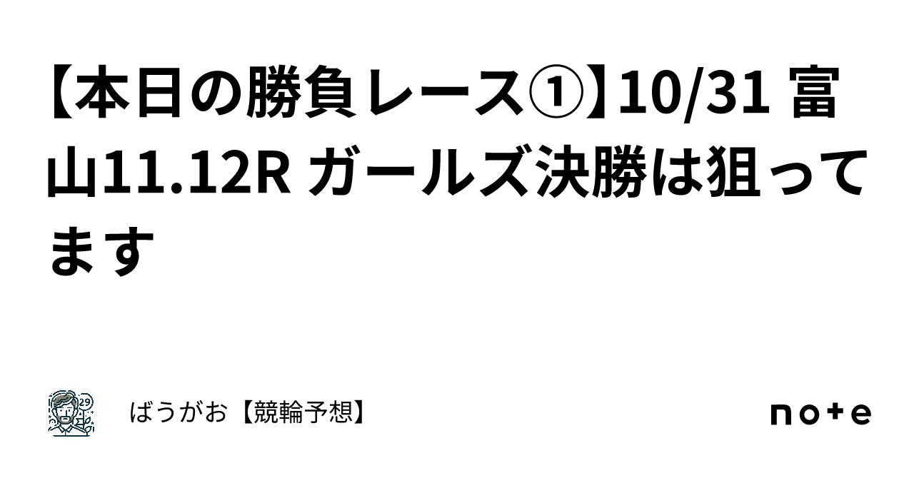 【本日の勝負レース①】10/31 富山11.12R ガールズ決勝は狙ってます🔥｜ばうがお【🚴競輪予想】