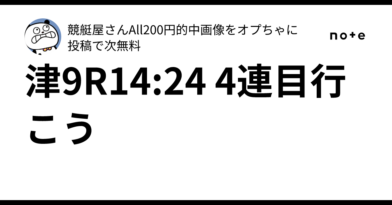 津9R14:24 4連目行こう‼️｜🐼競艇屋さん🐼🉐All200円🉐的中画像をオプちゃに投稿で次無料