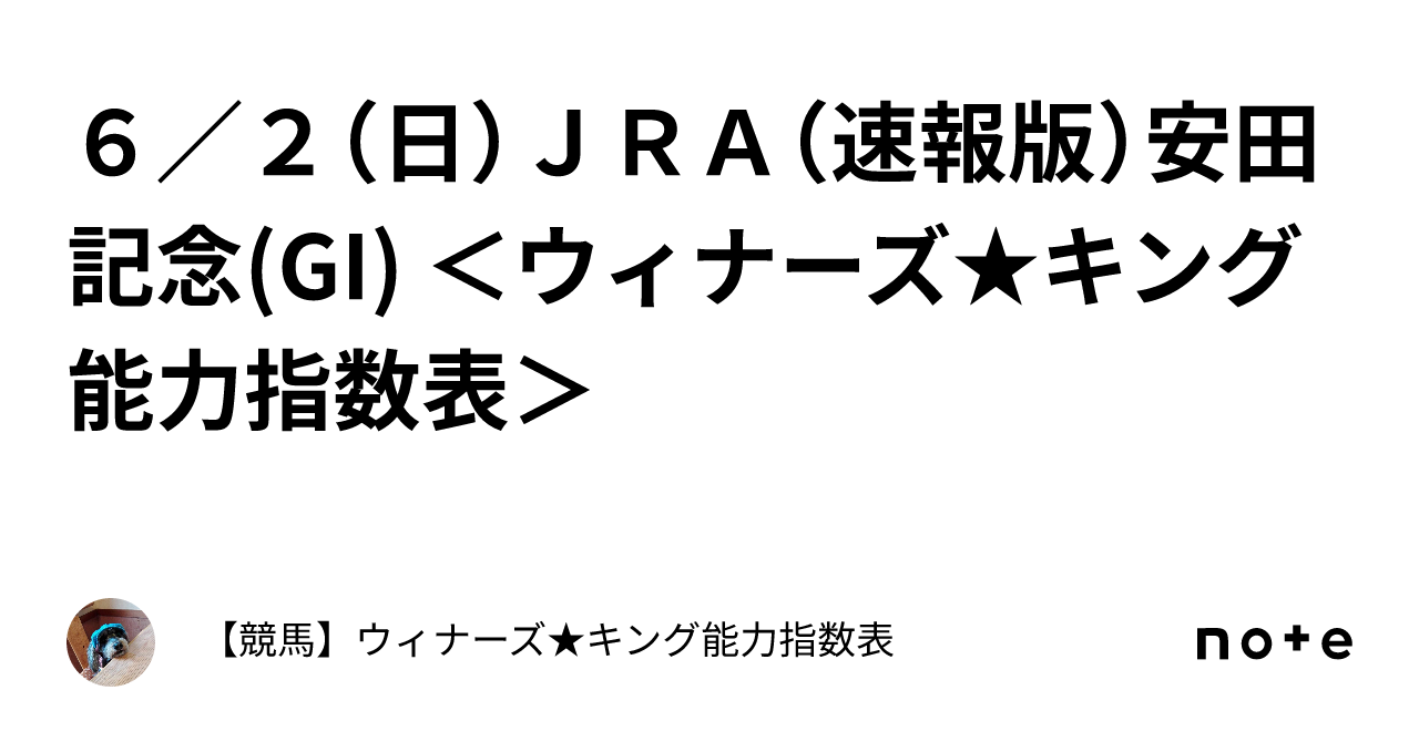 6／2（日）JRA（速報版）安田記念(GI) ＜ウィナーズ★キング能力指数表＞｜【競馬】ウィナーズ★キング能力指数表