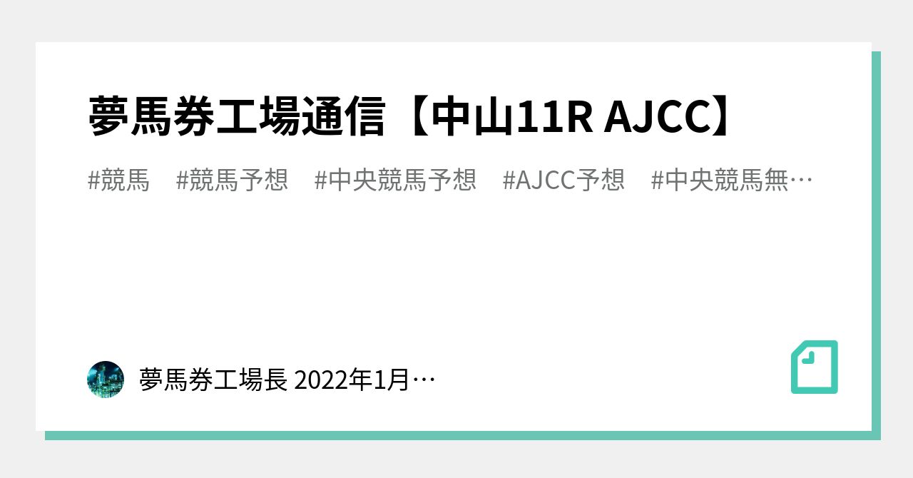 夢馬券工場通信【中山11R AJCC】｜夢馬券工場長 2022年6月現在収支 400%｜note