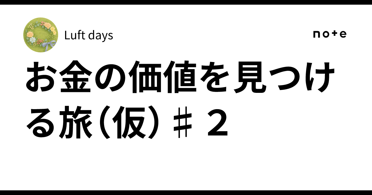 お金の価値を見つける旅（仮）♯2｜Luft days