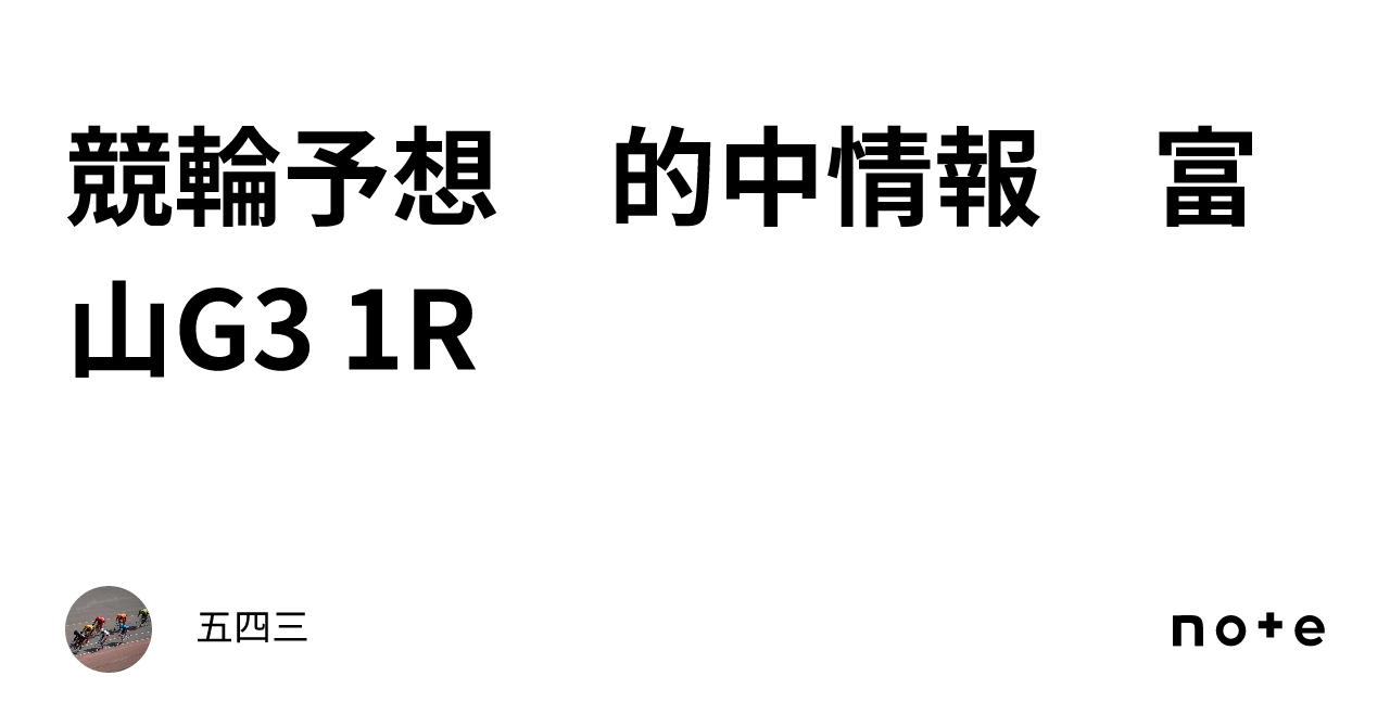 競輪予想 的中情報 富山G3 1R｜五四三