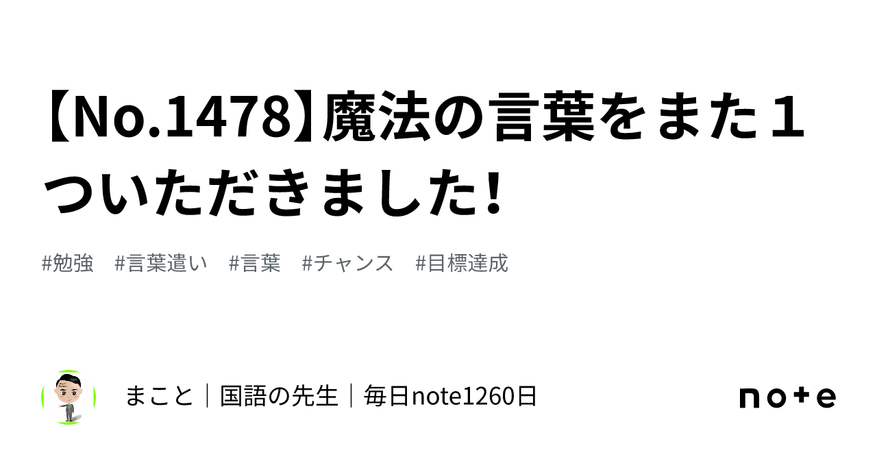 【No.1478】魔法の言葉をまた1ついただきました！｜まこと│国語の先生│毎日note1260日