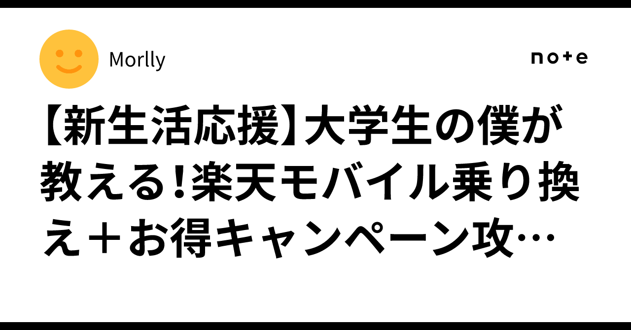 【新生活応援】大学生の僕が教える！楽天モバイル乗り換え＋お得キャンペーン攻略ガイド📱🌿｜Morlly