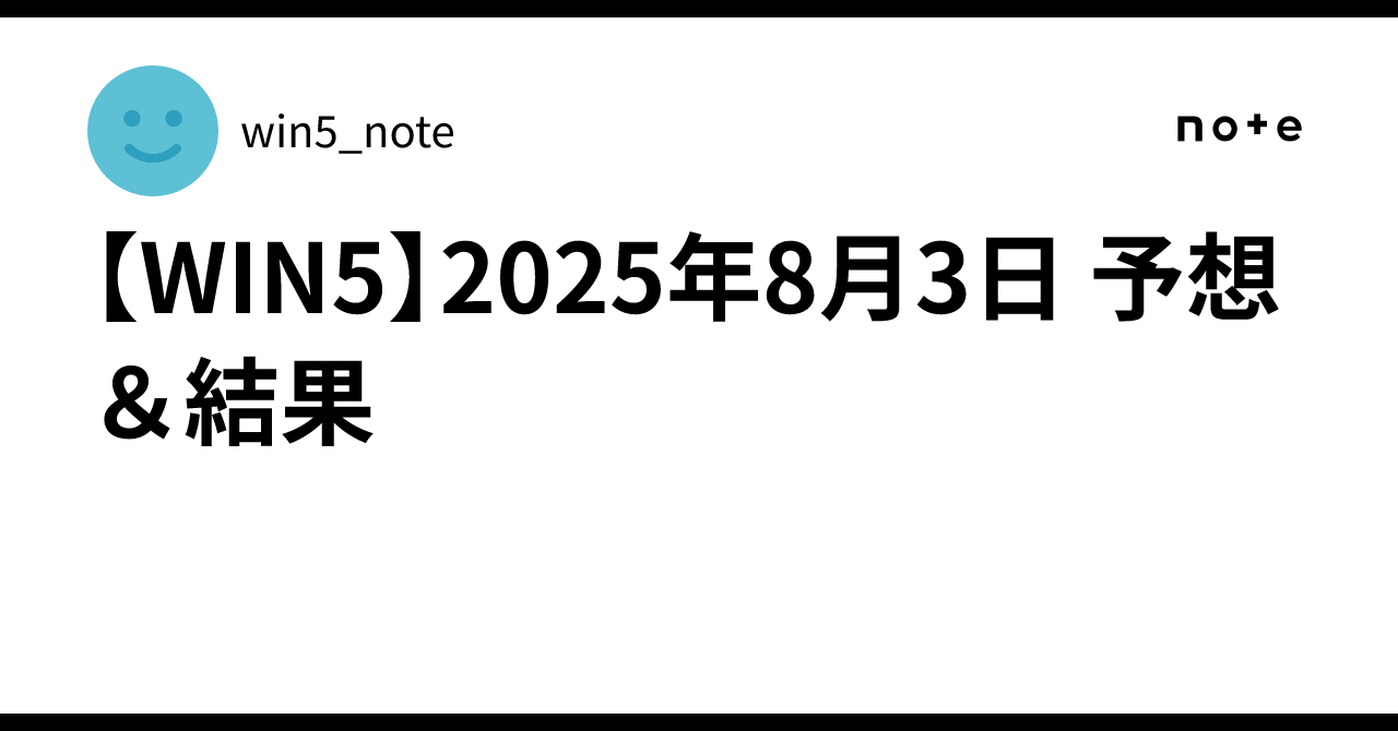 【WIN5】2025年8月3日 予想＆結果 ｜win5_note
